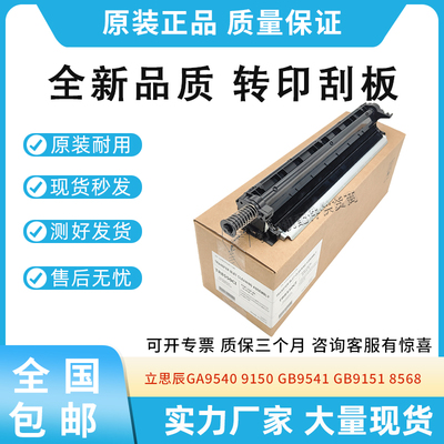 适用立思辰GA 9540 9150 GB9541转印清洁刮板GB9151 8568清洁组件