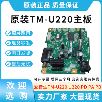 适用爱普生TM-U220 U220 PD PA PB 主板 针式打印机主板 接口板