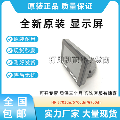原装适用惠普 6701dn/5700dn/6700dn 显示屏 控制面板6QN28-60102