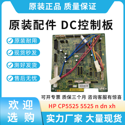 原装适用惠普HP CP5525 5525 n dn xh DC板 DC控制板 RM1-6638