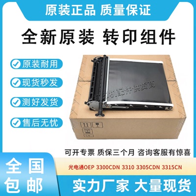 原装适用光电通OEP 3300CDN转印带3310 3305CDN 3315CN转印组件
