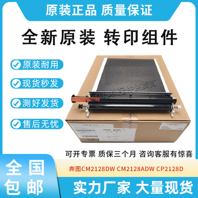 适用奔图CP2128DW转印组件CM2100DWADN/ADW转印带组件CP2100DN DW