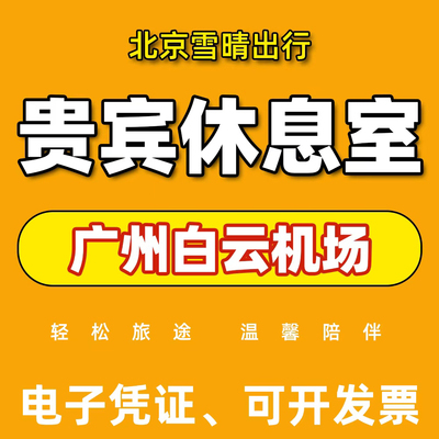 广州白云机场贵宾休息室海航深航国航东航南航贵宾厅头等舱VIP卡