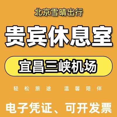 宜昌三峡机场贵宾厅机场休息室三峡机场贵宾厅三峡头等舱休息室