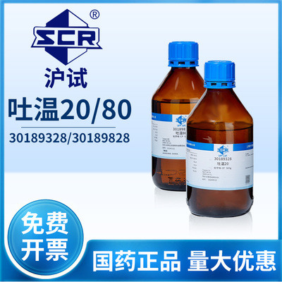 国药吐温80聚山梨酯20化学分析纯实验增溶乳化剂细胞生长外植清洗