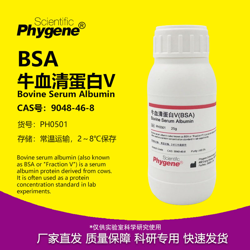 牛血清白蛋白BSA(组份五)  科研实验试剂 BSA试剂 PH0501 PHYGENE