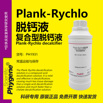 Plank-Rychlo快速脱钙液