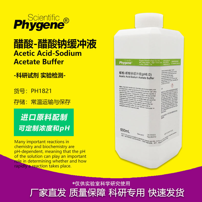 醋酸-醋酸钠缓冲液 pH3.6-6.0 乙酸钠溶液 500mL PH1821 PHYGENE