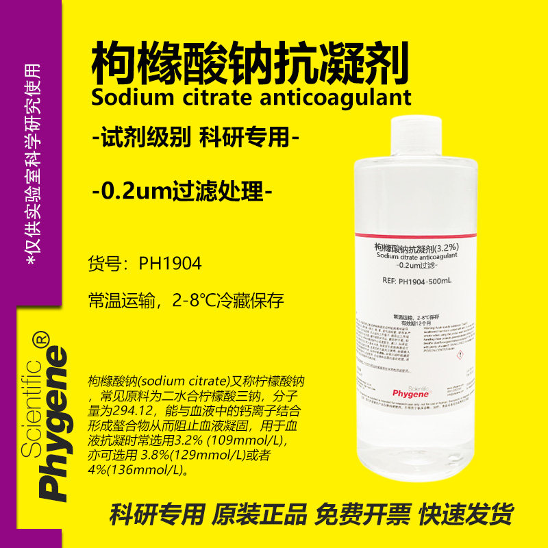 枸橼酸钠抗凝剂 无菌 柠檬酸钠血液抗凝溶液 3.2% 4% 科研实验