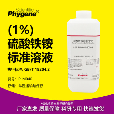 硫酸铁铵溶液（1%）实验专用
