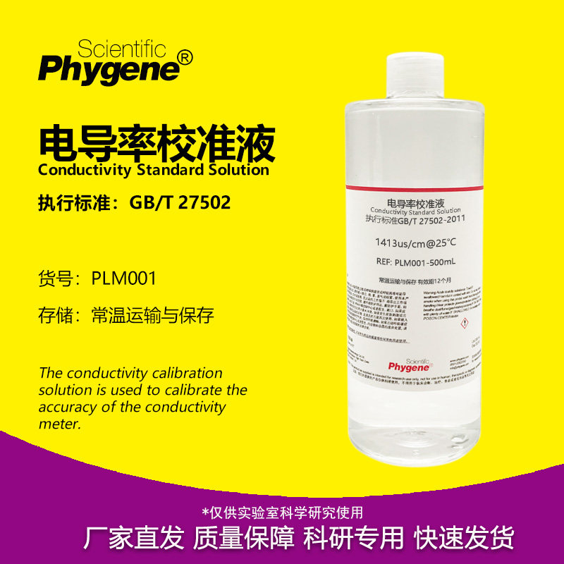 电导率标准溶液电导率校准液校正液 84/1413/12.88 500mL PHYGENE