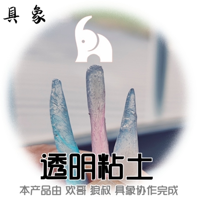 透明粘土粘土具象14岁以上