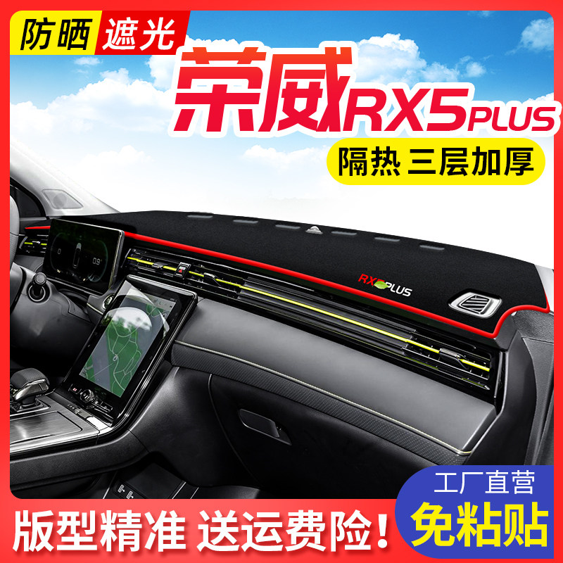 荣威RX5PLUS中控台仪表盘避光垫改装饰遮光遮阳防晒汽车内饰用品