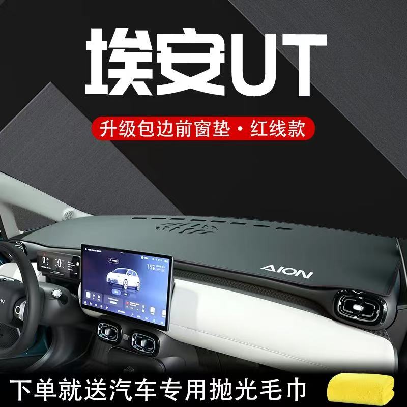 埃安AION UT仪表台避光垫皮革防晒隔热遮阳垫子汽车内饰用品改装