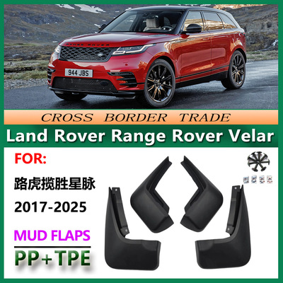 适用于2017-25路虎揽胜星脉挡泥板 20款Range Rover Velar挡泥皮