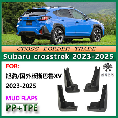 适用于2023-25斯巴鲁旭豹/国外版斯巴鲁XV挡泥板 24款crosstrek皮