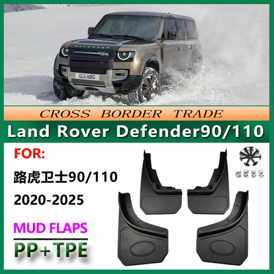 适用于2020-25路虎卫士90/110挡泥板 23款Defender90/110挡泥皮