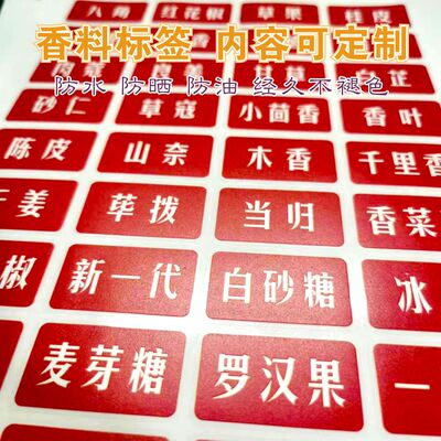 防水香料标签调料标签定制