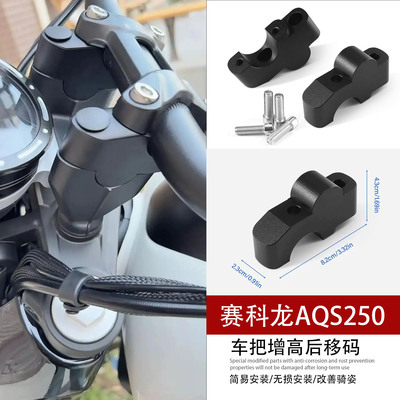 适用赛科龙AQS250手把增高后移码