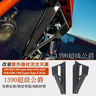 适用KTM1390Duke散热器定风翼
