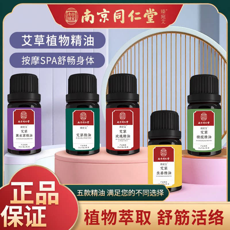 南京同仁堂臻宛艾植物精油 艾草玫瑰薰衣草按摩 SPA 家用单方精油