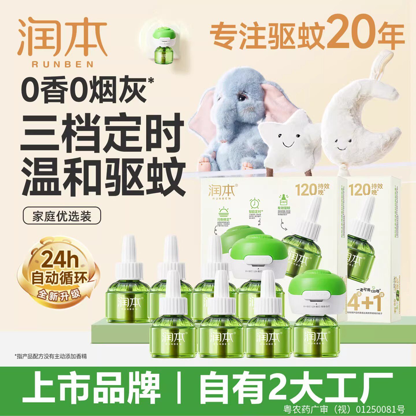 润本电热蚊香液无味无烟家庭室内防蚊专用定时蚊香器补充液驱蚊液