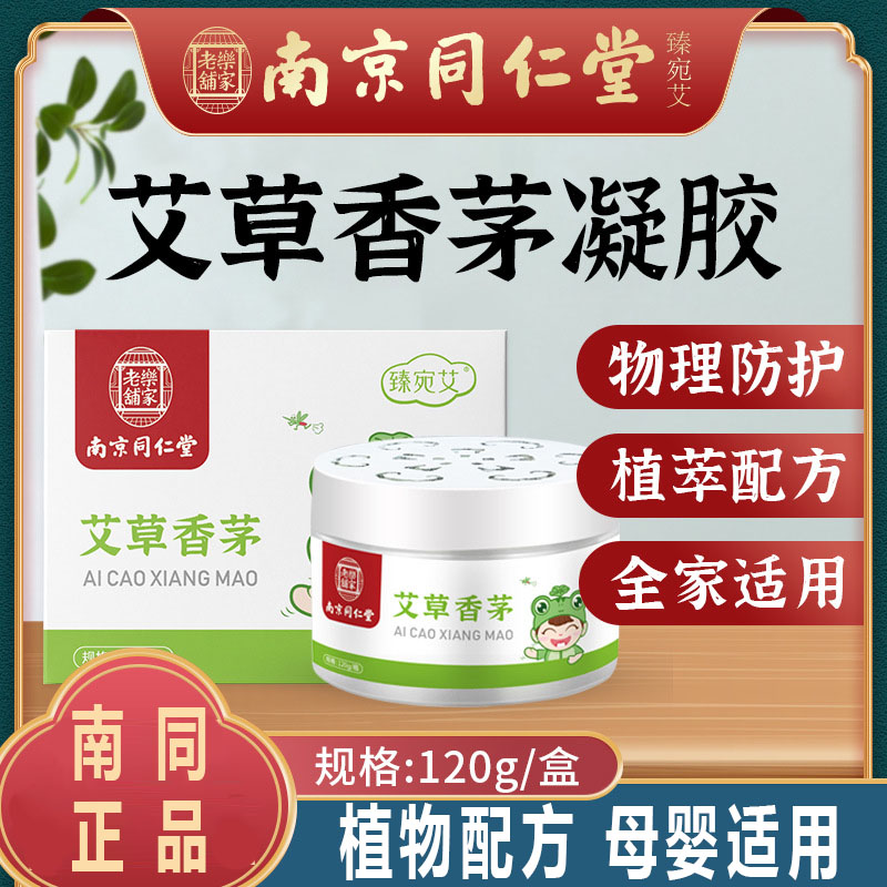 南京同仁堂艾草香茅防护盒 家用卧室客厅放置式防护用品120g