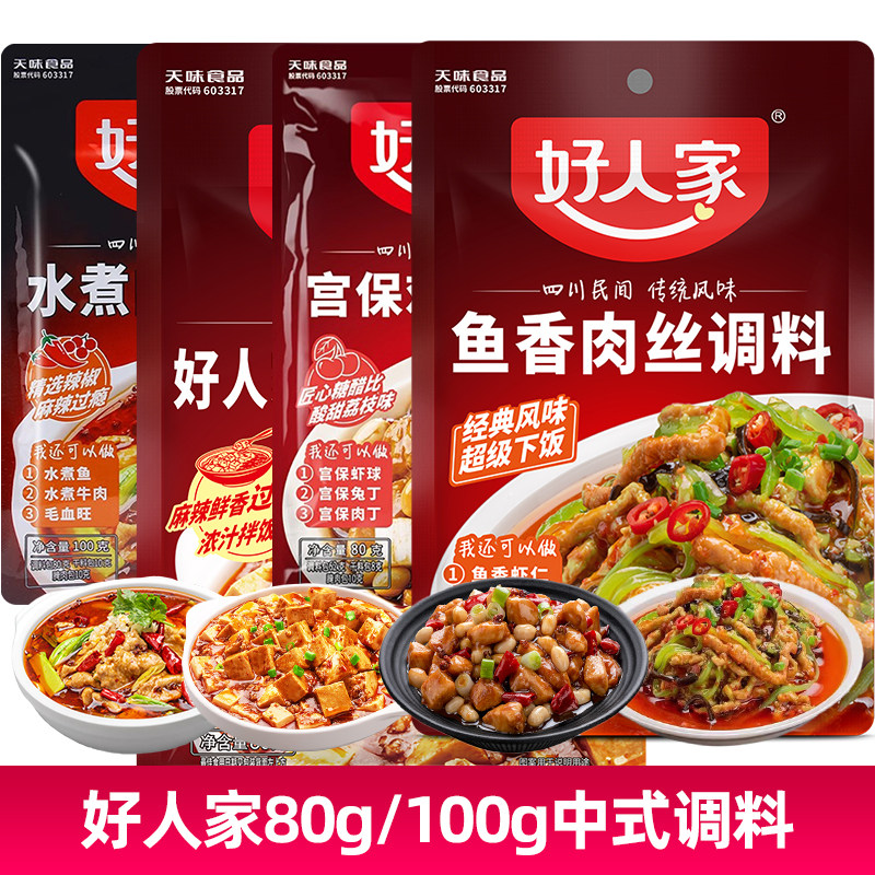 【5袋装】好人家麻婆豆腐调料包鱼香肉丝调料宫保鸡丁川菜调味料