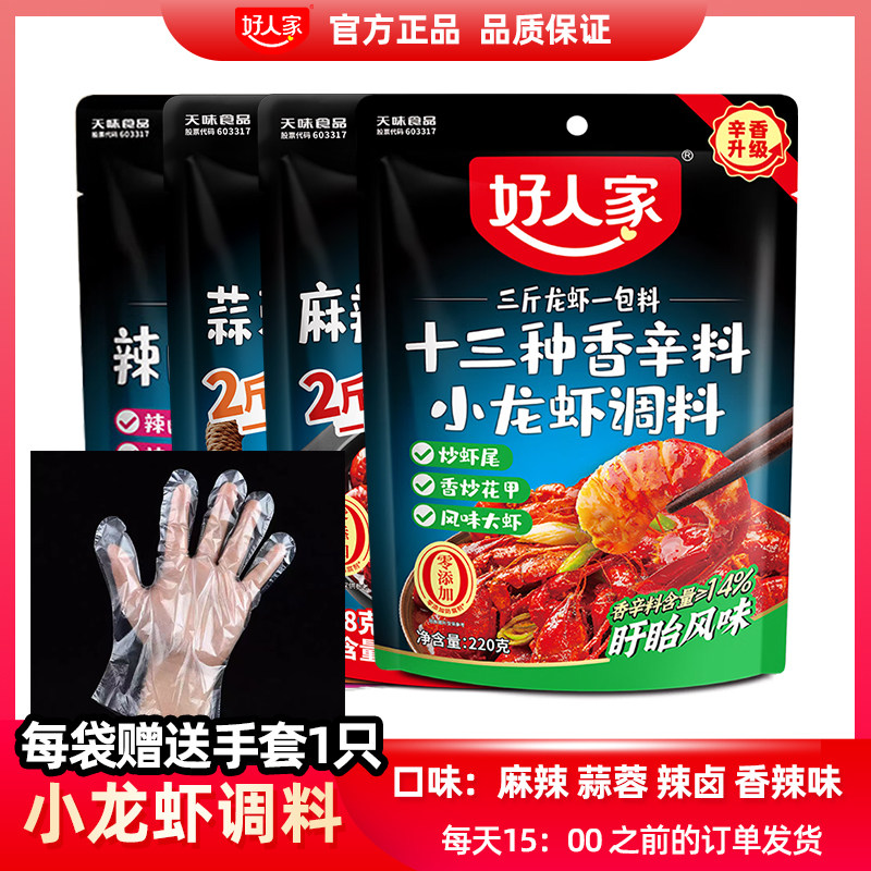 好人家麻辣小龙虾调料包辣卤蒜蓉辣卤四川干锅底料香辣蟹海鲜虾尾
