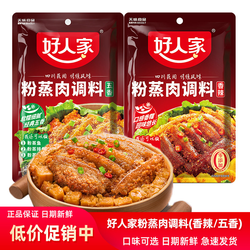 好人家粉蒸肉调料220g五香辣四川家用蒸肉粉蒸排骨蒸肉米粉软糯细