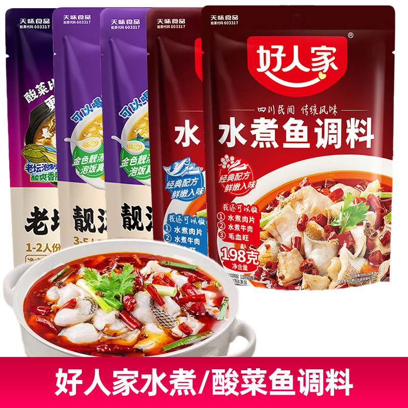 好人家老坛酸菜鱼调料包火锅水煮鱼家用四川麻辣水煮鱼调料包