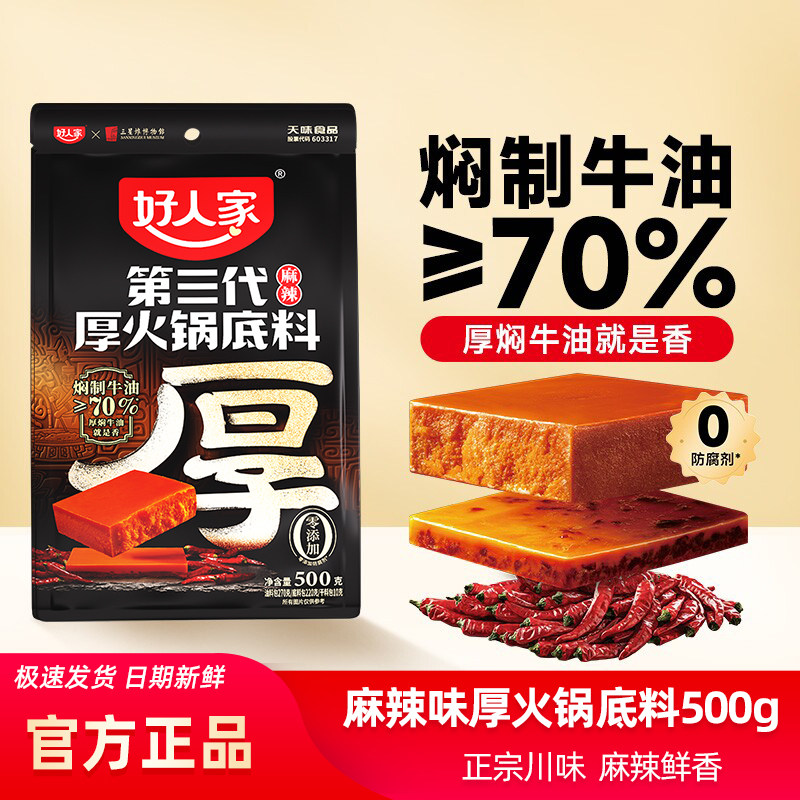 好人家厚火锅底料500g厚切牛油第三代四川麻辣手工料串串烧菜正宗