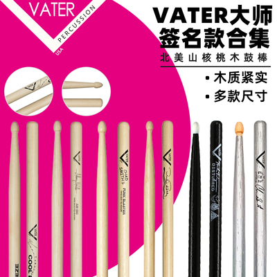 美产进口鼓棒VATER大师签名款