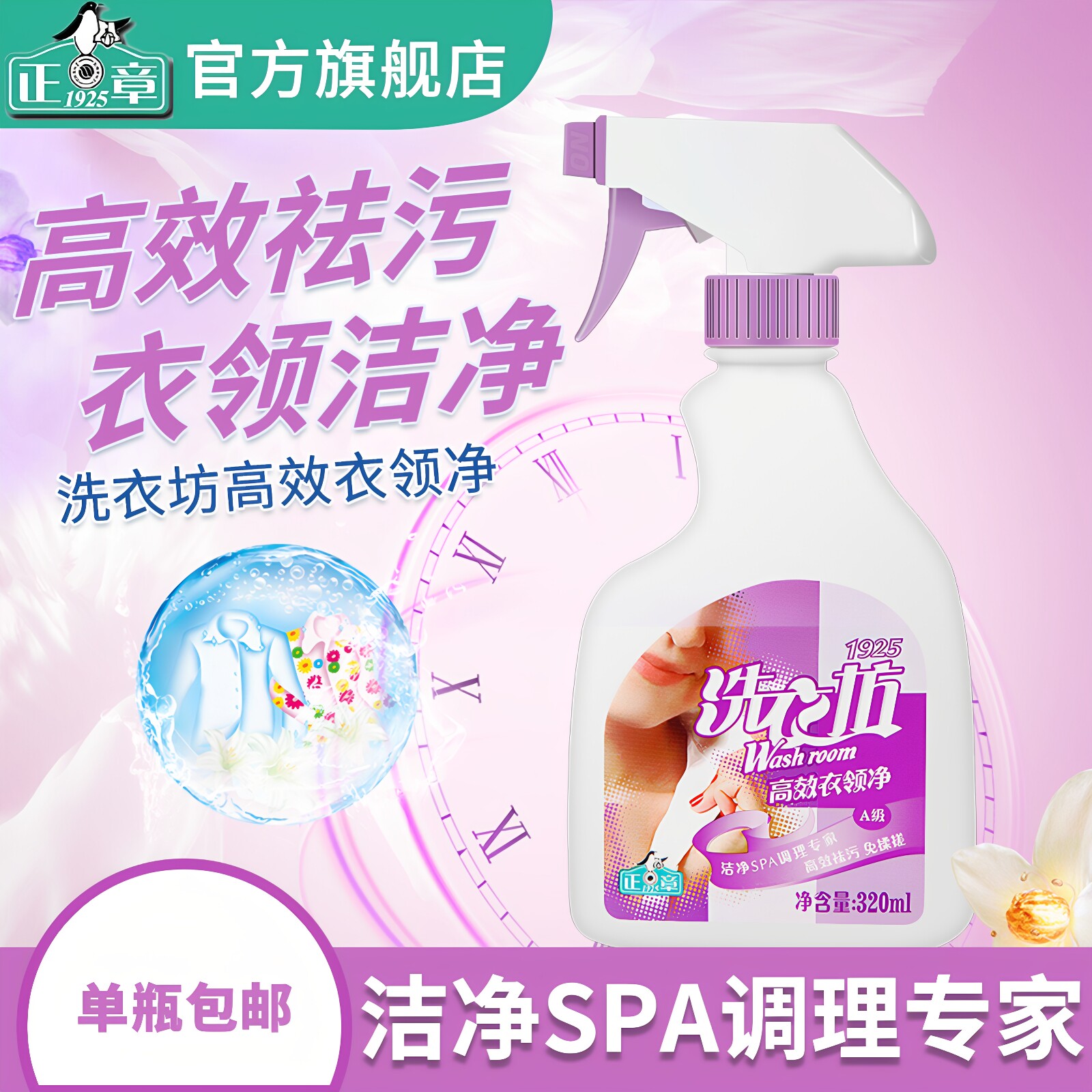 正章洗衣坊高效衣领净1瓶320mL瓶衣领洁净除菌强力预洗保障