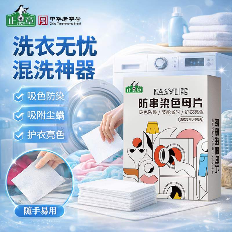 正章色母片防串色洗衣片吸色纸可机洗吸色防染色衣服洗衣机吸色片