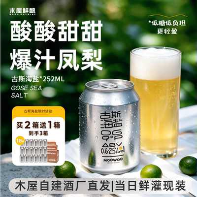 木屋鲜酿古斯海盐啤酒