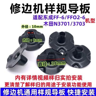 牧钿N3701 3703 东城FF-6 FF02-6雕刻机修边机通用样规导板配件