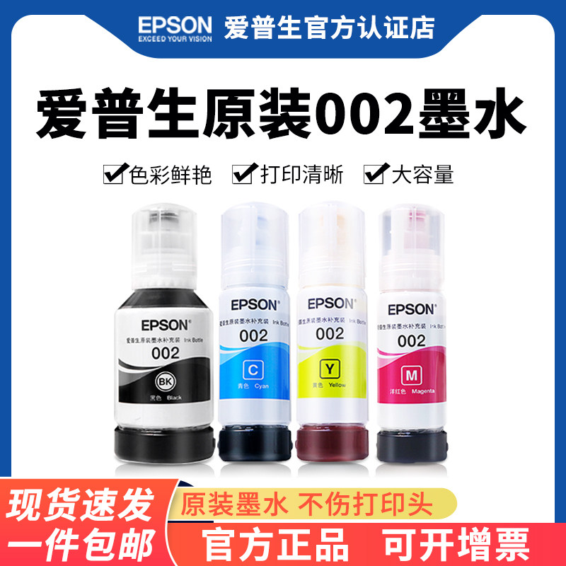 epson爱普生原装002墨水 L6170 L6190 L4150 L4160 L6160彩色打印机填充连供墨水 001颜料染料油墨汁 4色_虎窝淘