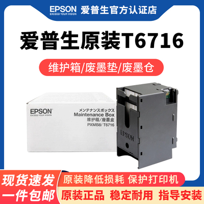 爱普生原装T6716维护箱WF-C5290A