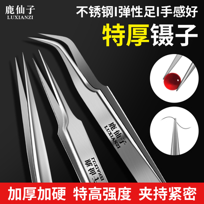 鹿仙子高精密镊子不锈钢加厚特硬