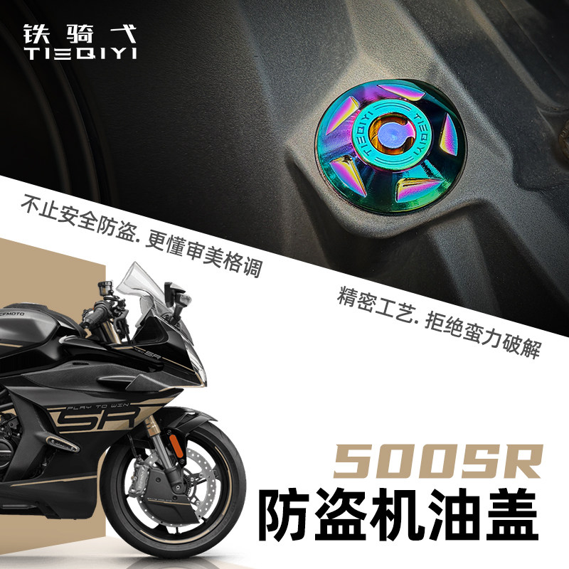 适用 春风500SR摩托车防盗机油盖改装彩色装饰盖帽配饰放破坏配件