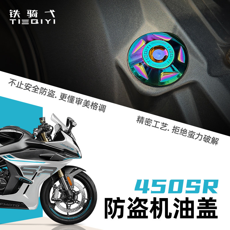 适用 春风450SR防盗机油盖改装彩色装饰摩托车放破坏防撬盖帽配件