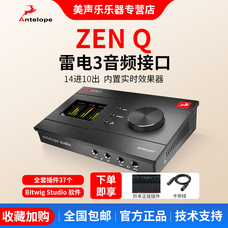 羚羊Antelope Zen Q Synergy Core 14进10出雷电3接口监听编曲