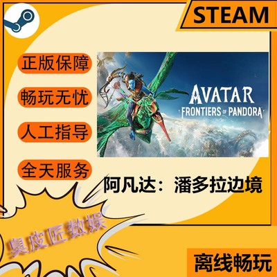 Steam离线游戏 阿凡达 潘多拉边境Avatar: Frontiers of Pandora