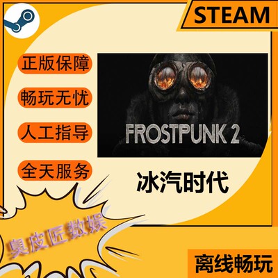 Steam离线游戏 冰汽时代2 Frostpunk 2