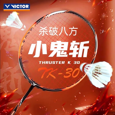 victor胜利羽毛球拍小鬼斩TK-30单拍威克多碳纤维进攻型