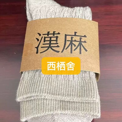 原朴植物【汉麻袜子】男袜女袜