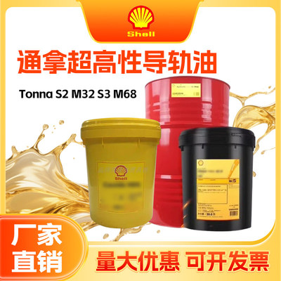 壳牌通拿超高性导轨油Ton