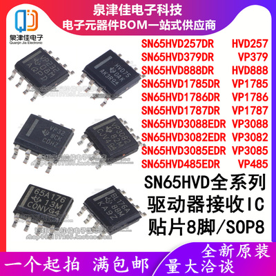 SN65HVD全系列SOP8泉津佳集成