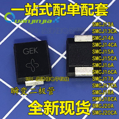 TVS瞬态抑制二极管 SMCJ13/14/15/16/17/18/20A CA 单向双向 SMC